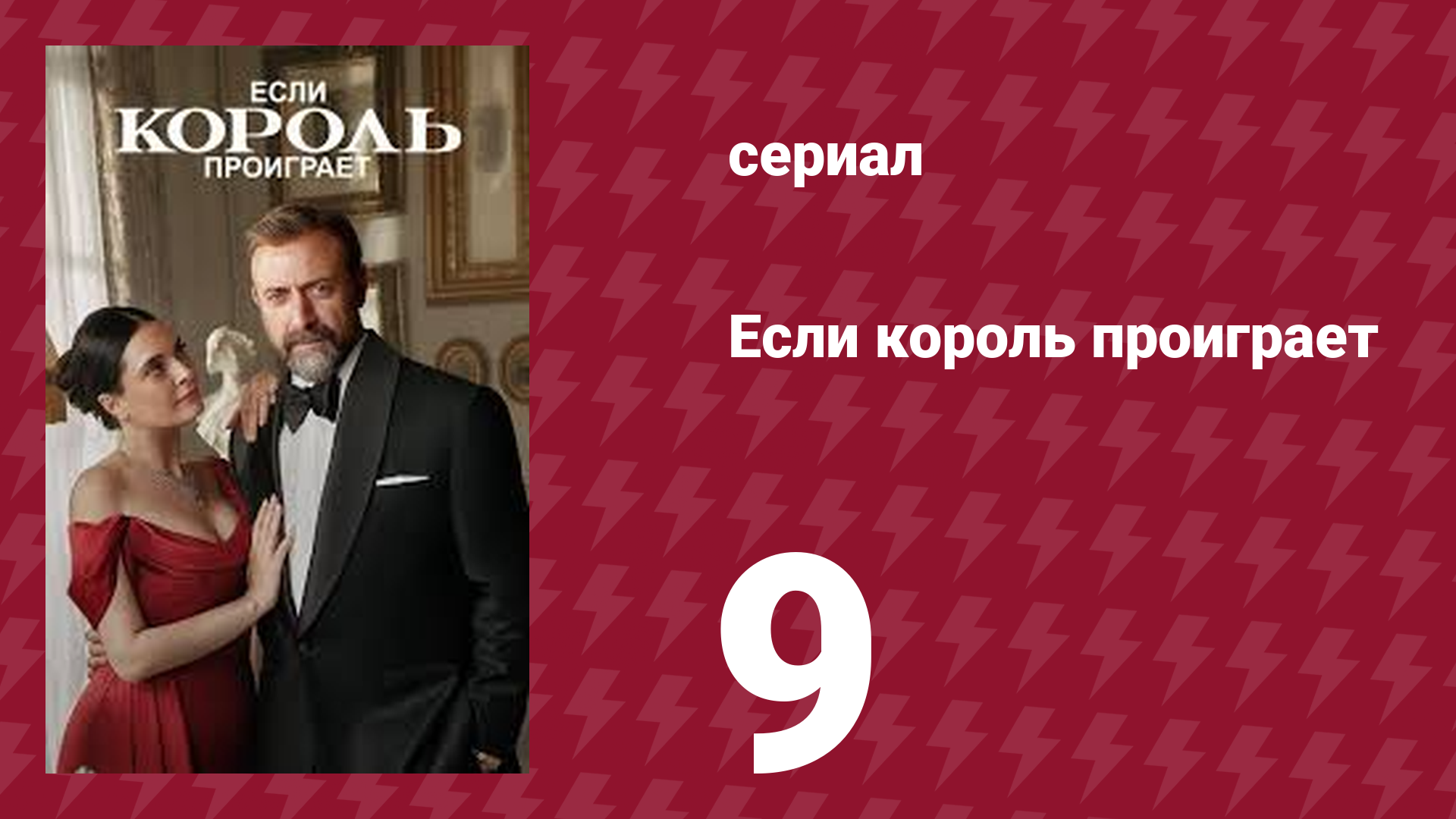 Если король проиграет 9 серия (сериал, 2025)