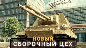 МИР ТАНКОВ-(Lesta Game) Выполняем задачу  Сборочный цех: Новый польский тяжёлый танк IX уровня ULAN.