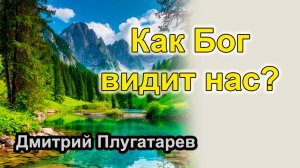 Как Бог видит нас? / Плугатарев Дмитрий