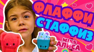 Распаковка Флаффи Стаффиз Fluffie Stuffiez ВЫПУСК + АЛИСА В ДЕТСТВЕ ПАРК СОКОЛ