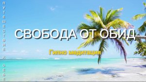Избавиться от обид и почувствовать свободу  #медитация #психология #аффирмации
