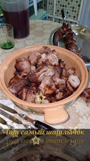 Тот самый шашлычок.