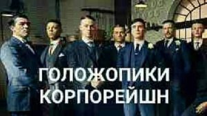 Финал жопики