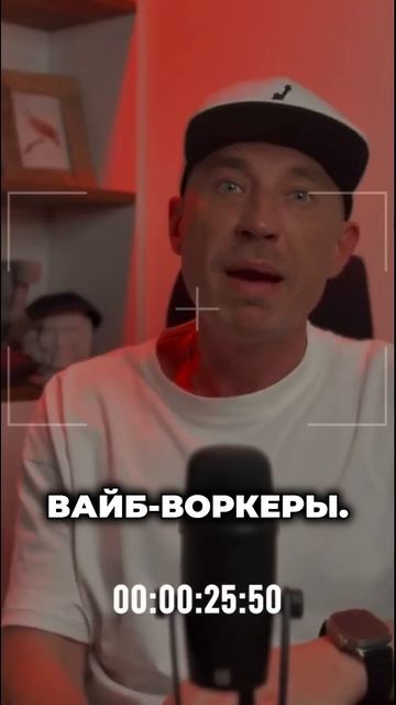 А вы знаете  кто такие Вайб Воркеры?