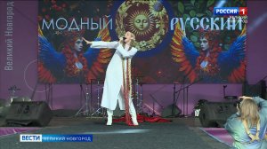 ГТРК СЛАВИЯ Фестиваль "Модный русский" 14.06.25
