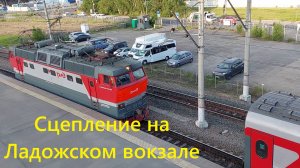ШОК! Невероятное сцепление пассажирского поезда на Ладожском вокзале в Петербурге!