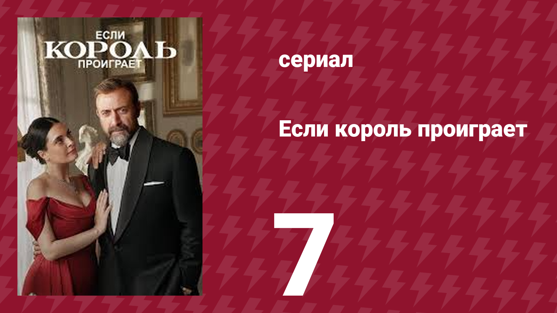 Если король проиграет 7 серия (сериал, 2025)