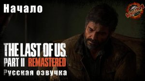 1 ▶ Начало📜 Одни из нас: часть 2