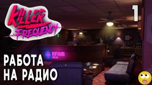У МЕНЯ ТЕПЕРЬ ЕСТЬ РАБОТА НА РАДИО И ВОТ ЧТО ИЗ ЭТОГО ВЫШЛО .... ► Killer Frequency