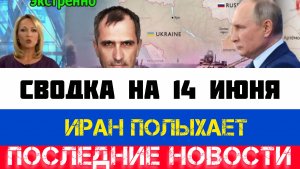 СВОДКА БОЕВЫХ ДЕЙСТВИЙ, ВОЙНА НА УКРАИНЕ НА 14 ИЮНЯ, НОВОСТИ СВО