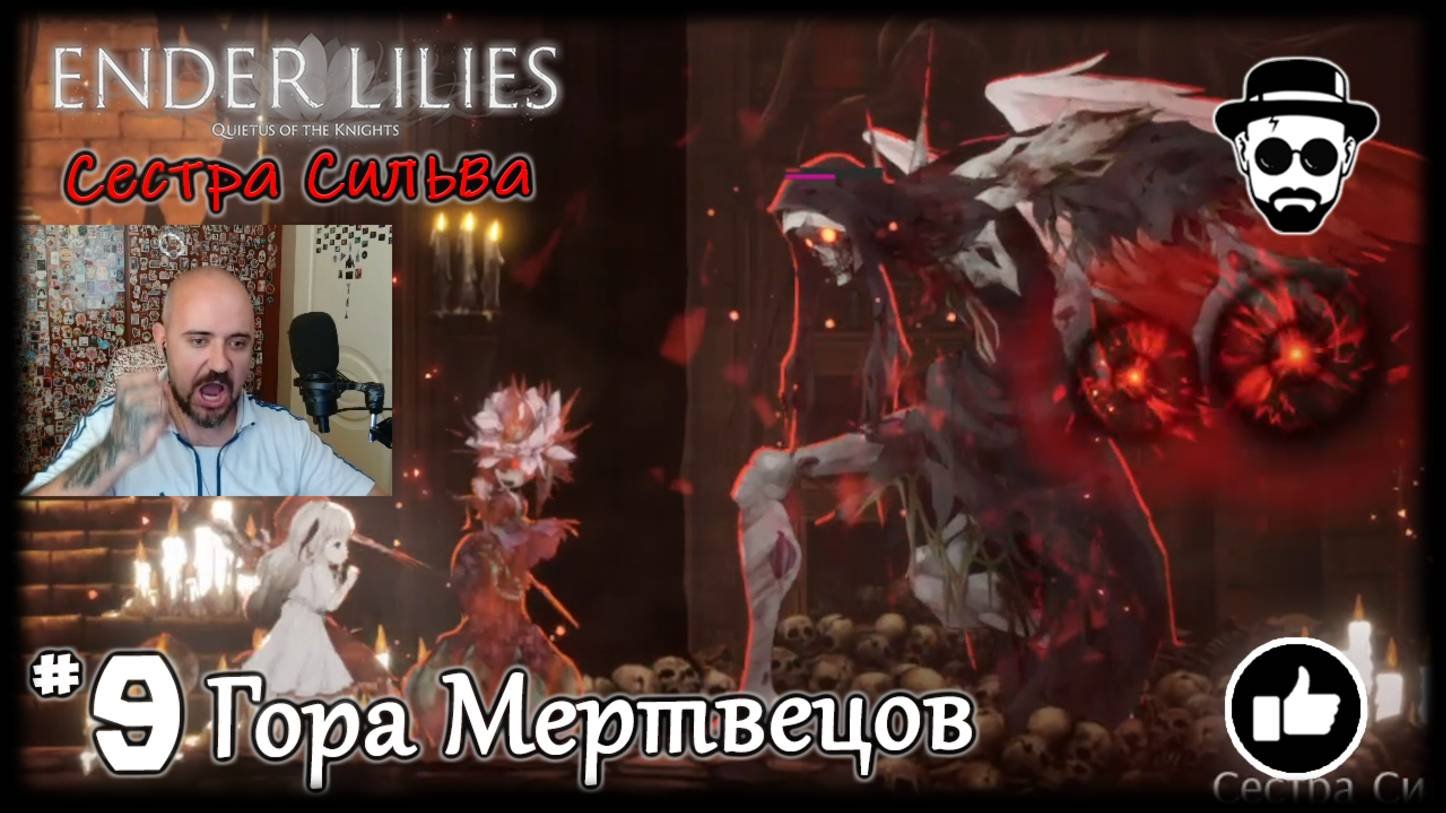 Гора Мертвецов #9 Босс - Сестра Сильва + Падший Лучник | ENDER LILIES