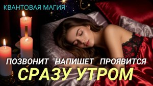 📞🌌 ВЫЗОВ ВО СНЕ За 1 Ночь 🌠 ПРОЯВИТСЯ С САМОГО УТРА! 👍 Сакральная + Квантовая Магия 5D.