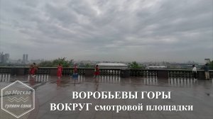 ВОКРУГ СМОТРОВОЙ ПЛОЩАДКИ. 
Воробьевы горы. Канал ПО МОСКВЕ ГУЛЯЕМ САМИ