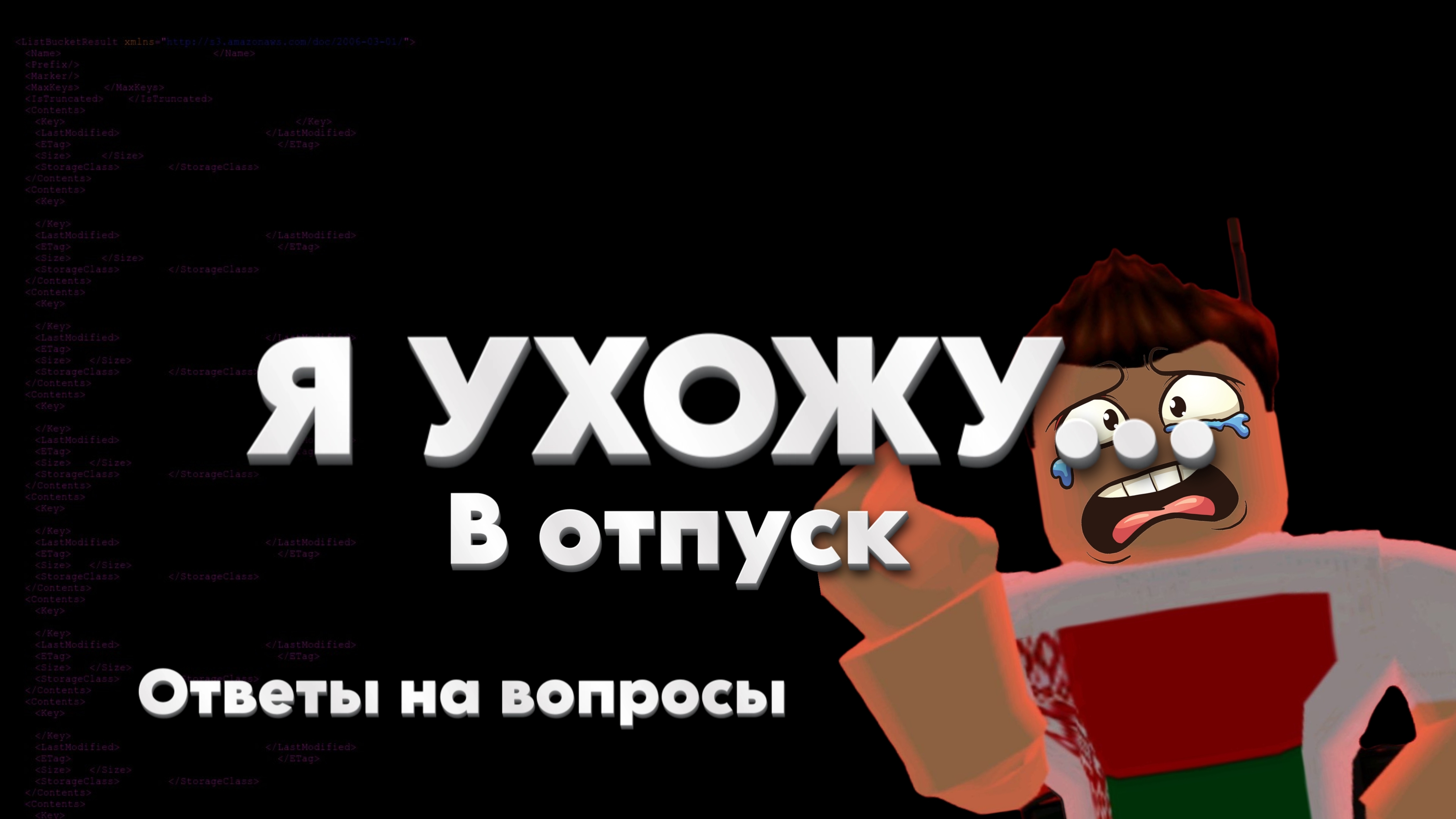 Я ухожу...