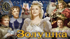Золушка