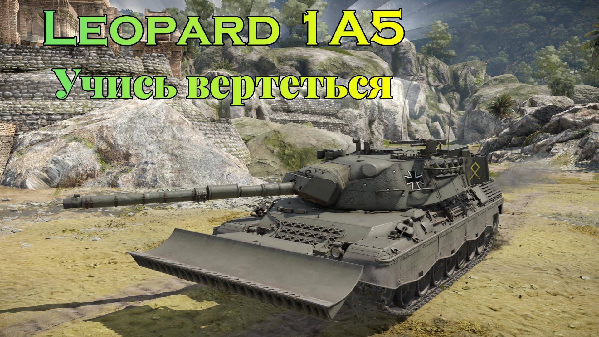 Leopard 1A5 Учись вертеться