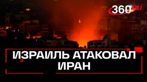 Израиль ударил по Ирану 300 боеприпасами. Тегеран пообещал мощную пощечину. Трамп знал об атаке