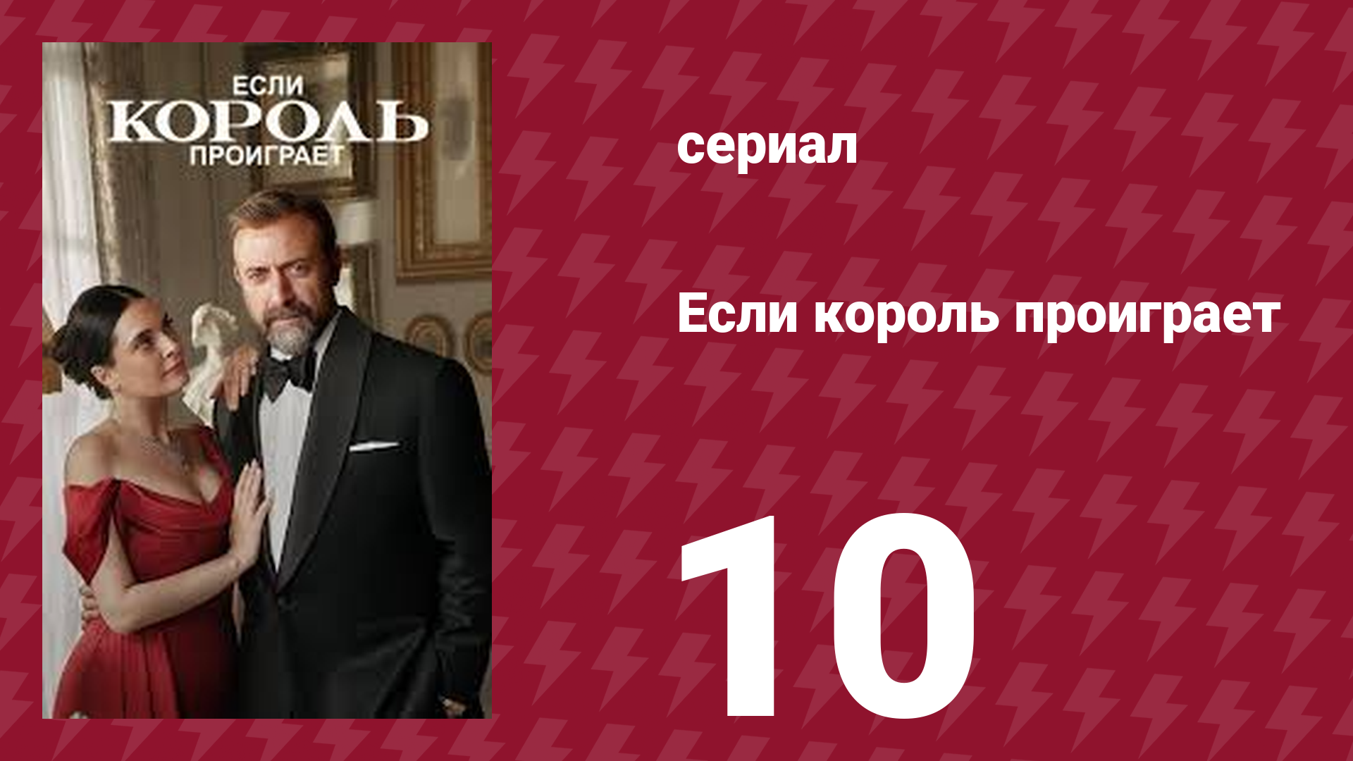 Если король проиграет 10 серия (сериал, 2025)