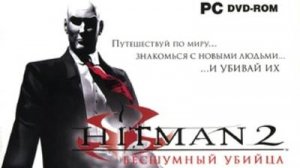 Hitman 2: Silent Assassin - Ассассин из меня никакой