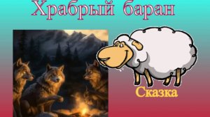 Для детей сказка. Мультик. Храбрый баран.