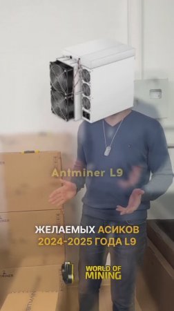 ⚡️ ANTMINER L9 16G: Наш выбор для «Партнёрского майнинга»! #майнинг #асик #asic #antminer #майнер