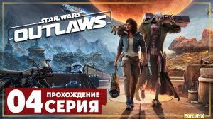 Неожиданно продолжение ➤ Star Wars Outlaws 🅕 Прохождение #4 | На Русском | PС