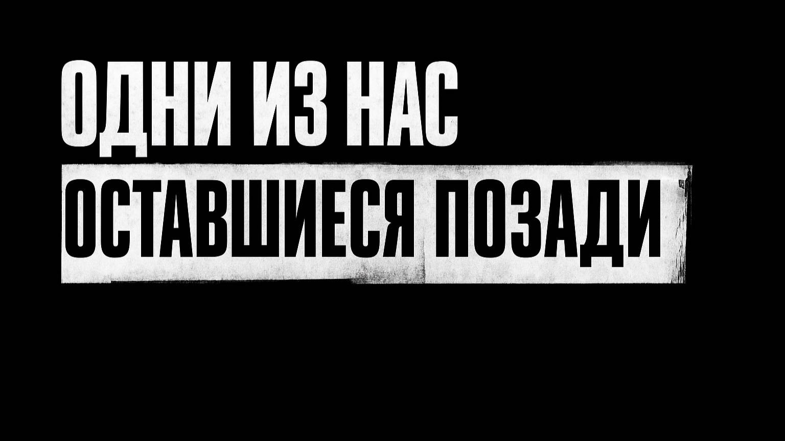 Одни из нас™： Часть I стрим 10