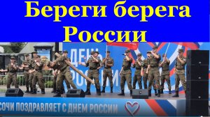 Песня Береги берега России Песни Сочи Ансамбль Магистраль