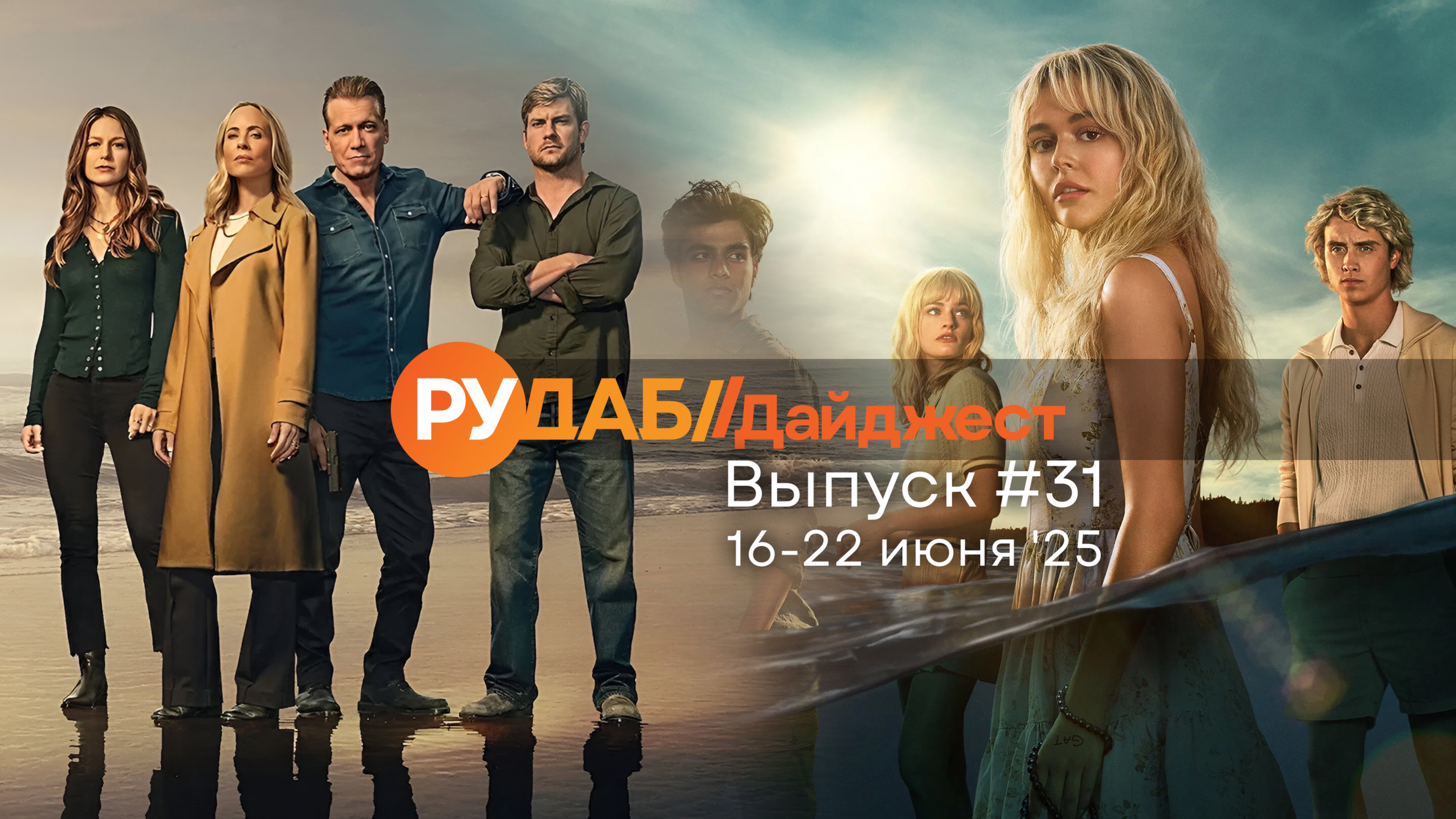 Дайджест от RuDub / 31 выпуск от 16.06.2025