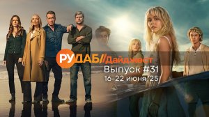 Дайджест от RuDub / 31 выпуск от 16.06.2025