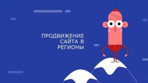 Продвижение сайта, видео презентация  | rolikanimate.ru Ролики на заказ