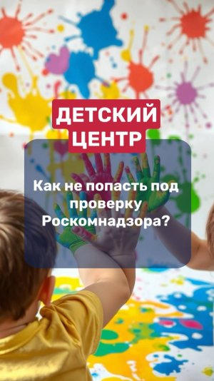 Детский центр 👉🏻 как не попасть под проверку Роскомнадзора❓