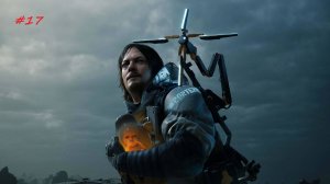 Death Stranding, часть семнадцатая, перепрохождение в преддверии выхода продолжения