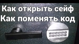 Сейф РИПОСТ электронный замок инструкция. поменять код на сейфе Рипост