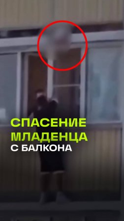Сосед спас младенца с балкона третьего этажа в Новосибирске