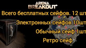 Шахта !!! Где искать сейфы ? Арена