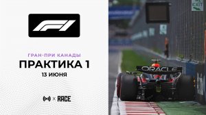 Практика 1 | Гран-При Канады | Сезон 2025 | Без комментариев