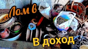 Разбираю металлолом, готовлю к сдаче!