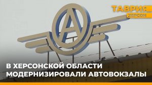 В Херсонской области модернизировали автовокзалы