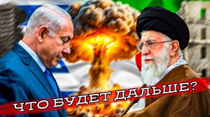 Израиль против Ирана