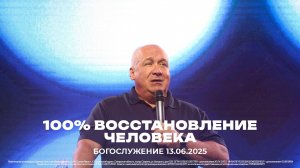 "100 % восстановление человека" \ проповедует старший пастор Сергей Михеев \ 13.06.2025