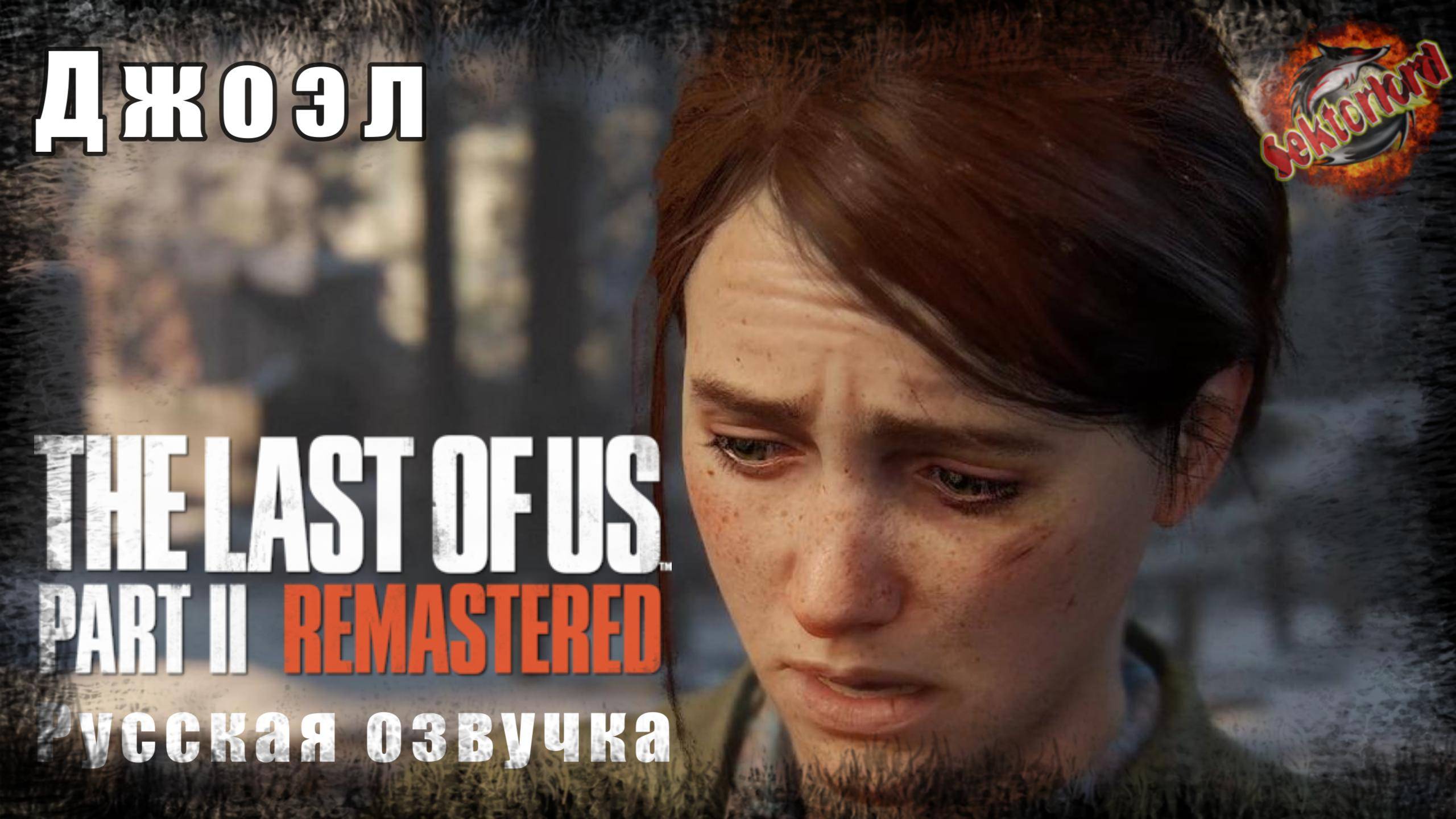 2 ▶ Джоэл📜 Одни из нас: часть 2