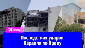 Конфликт Израиля и Ирана: кадры с разрушенными домами в Тегеране