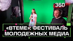 Как прошел фестиваль молодежных медиа «ВТЕМЕ» в Москве