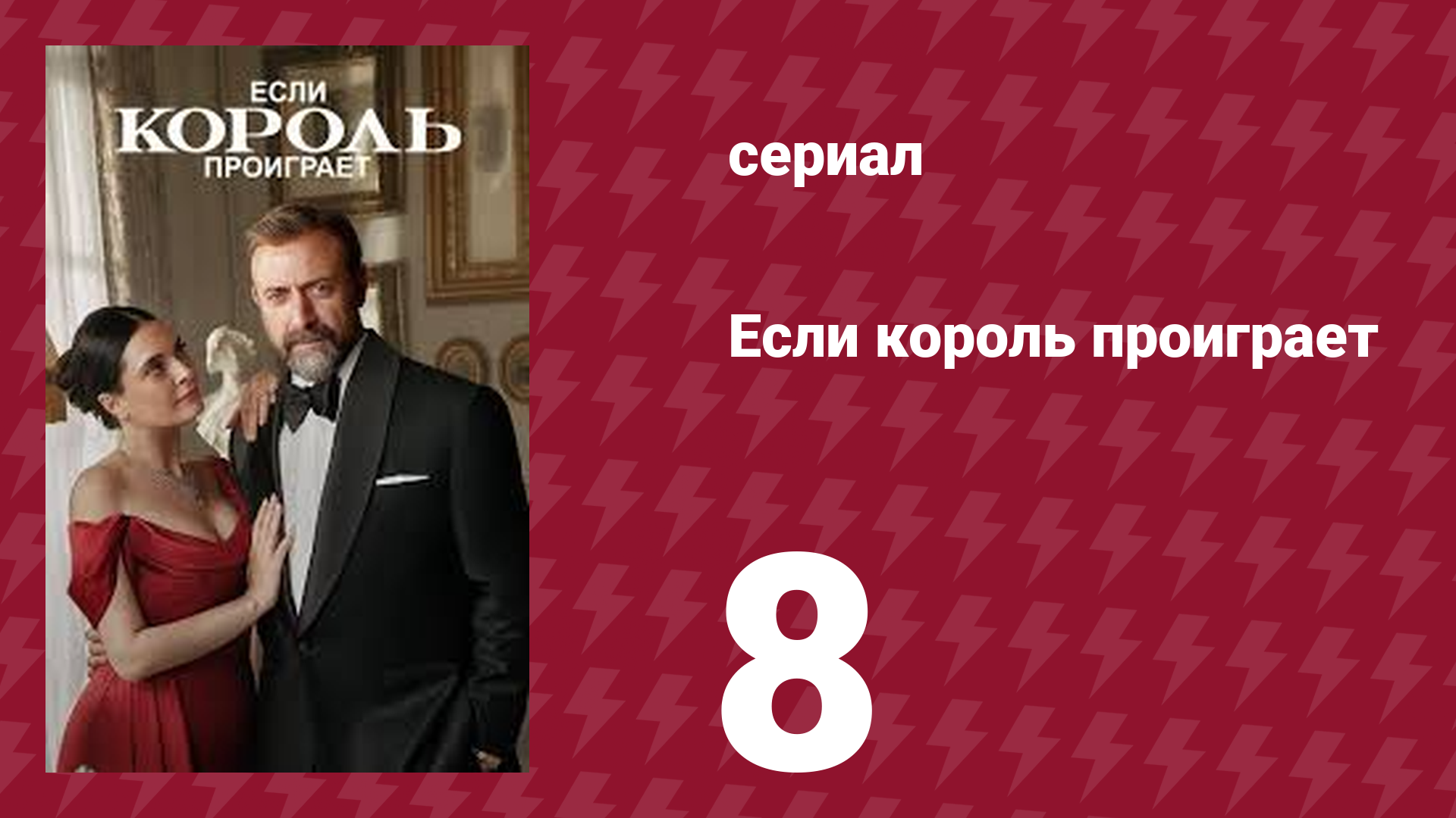 Если король проиграет 8 серия (сериал, 2025)