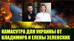 Прощальная гастроль Владимира и Елены Зеленских - камасутра для народа Украины