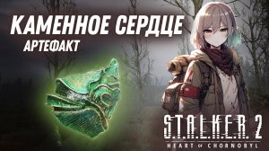 Как случайно нашел артефакт КАМЕННОЕ СЕРДЦЕ в S.T.A.L.K.E.R. 2