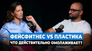 🎙️ Пластический хирург и фейсфитнес-тренер: правда о молодости лица, косметологии и пластике