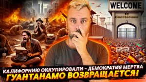 ОККУПАЦИЯ КАЛИФОРНИИ И ВОЗВРАЩЕНИЕ ГУАНТАНАМО — НОВАЯ ЭПОХА СВОБОДЫ?