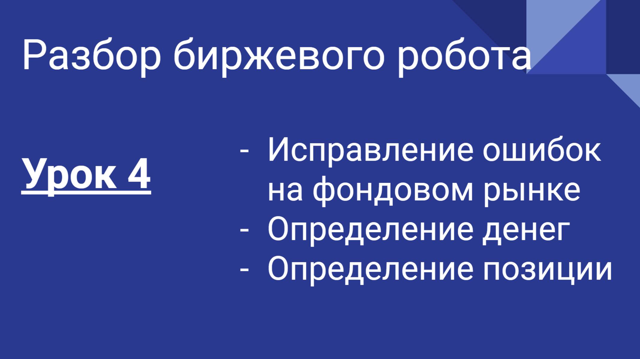 Разбор кода биржевого бота Динамичный для Quik. Урок 4